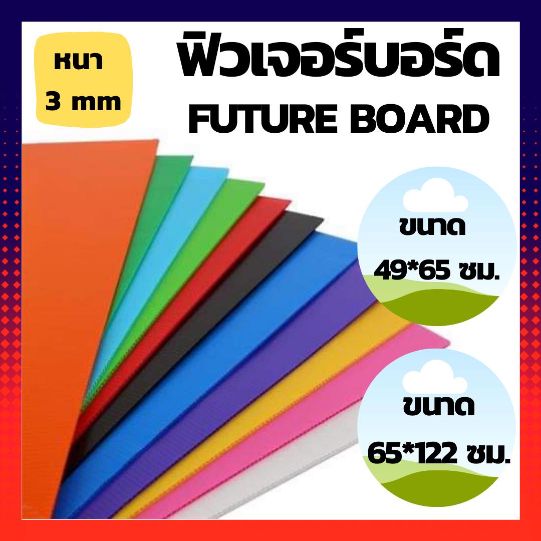 *10 แผ่น* Future Board ฟิวเจอร์บอร์ด หนา3mm ขนาด 49*65(10แผ่น) / 65*122 ซม(5แผ่น) | Lazada.co.th