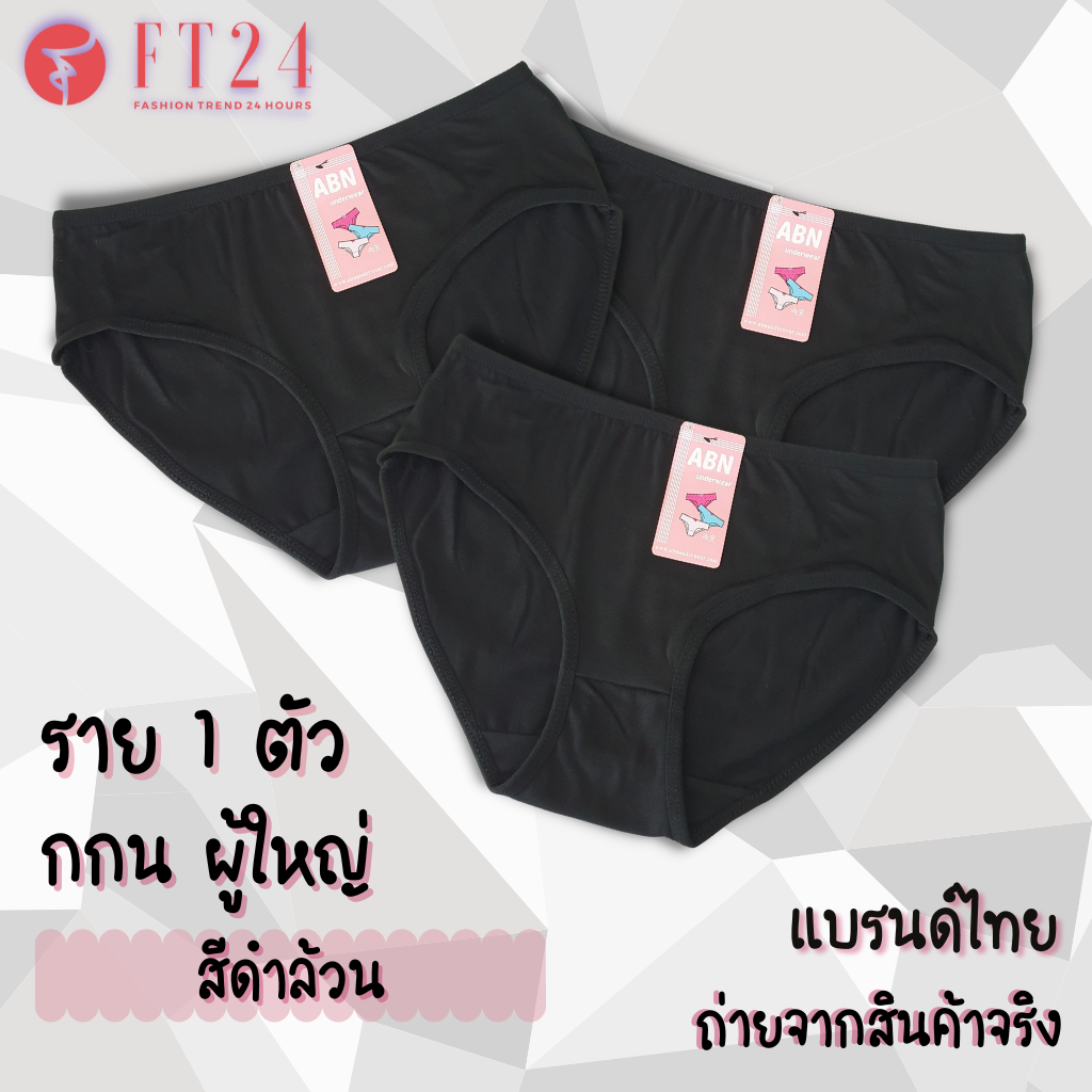 FT24.TH กางเกงใน สีดำล้วน 1 ตัว F/M ฟรีไซส์ ผ้าคอตตอน พร้อมส่ง ผ้านิ่ม ทน ถูก ใส่สบาย M-XXL ...
