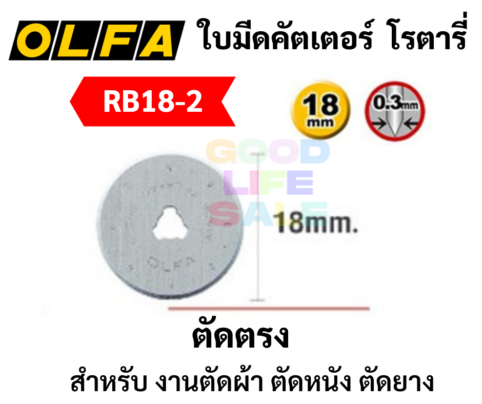 OLFA โอฟ่า รุ่น PRC-2 มีดคัตเตอร์ตัดปรุ ขนาด 18 มิล ตัดผ้า ตัดหนัง ตัดกระดาษปรุ โรตารี่ ตัดปรุ ...