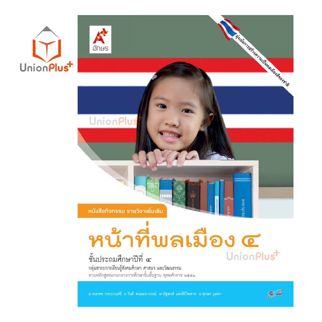 หนังสือกิจกรรม รายวิชาเพิ่มเติม หน้าที่พลเมือง ป.1-ป.6 อจท. A อักษรเจริญทัศน์ - unionplus - ThaiPick
