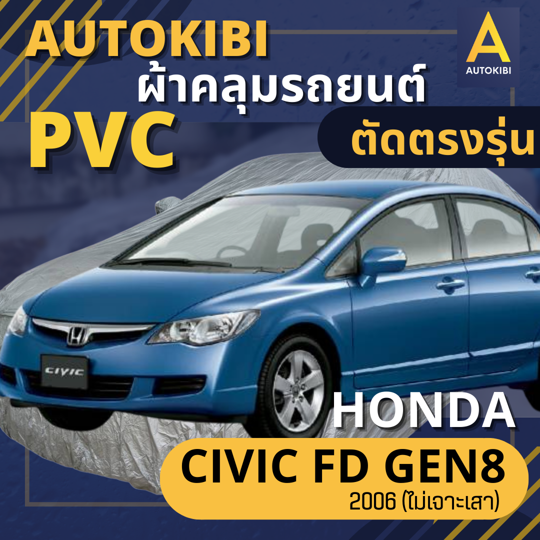 AutoKIBI ผ้าคลุมรถ HONDA CIVIC FD 2006 Gen 8 (ไม่เจาะเสา) เนื้อผ้า PVC ...