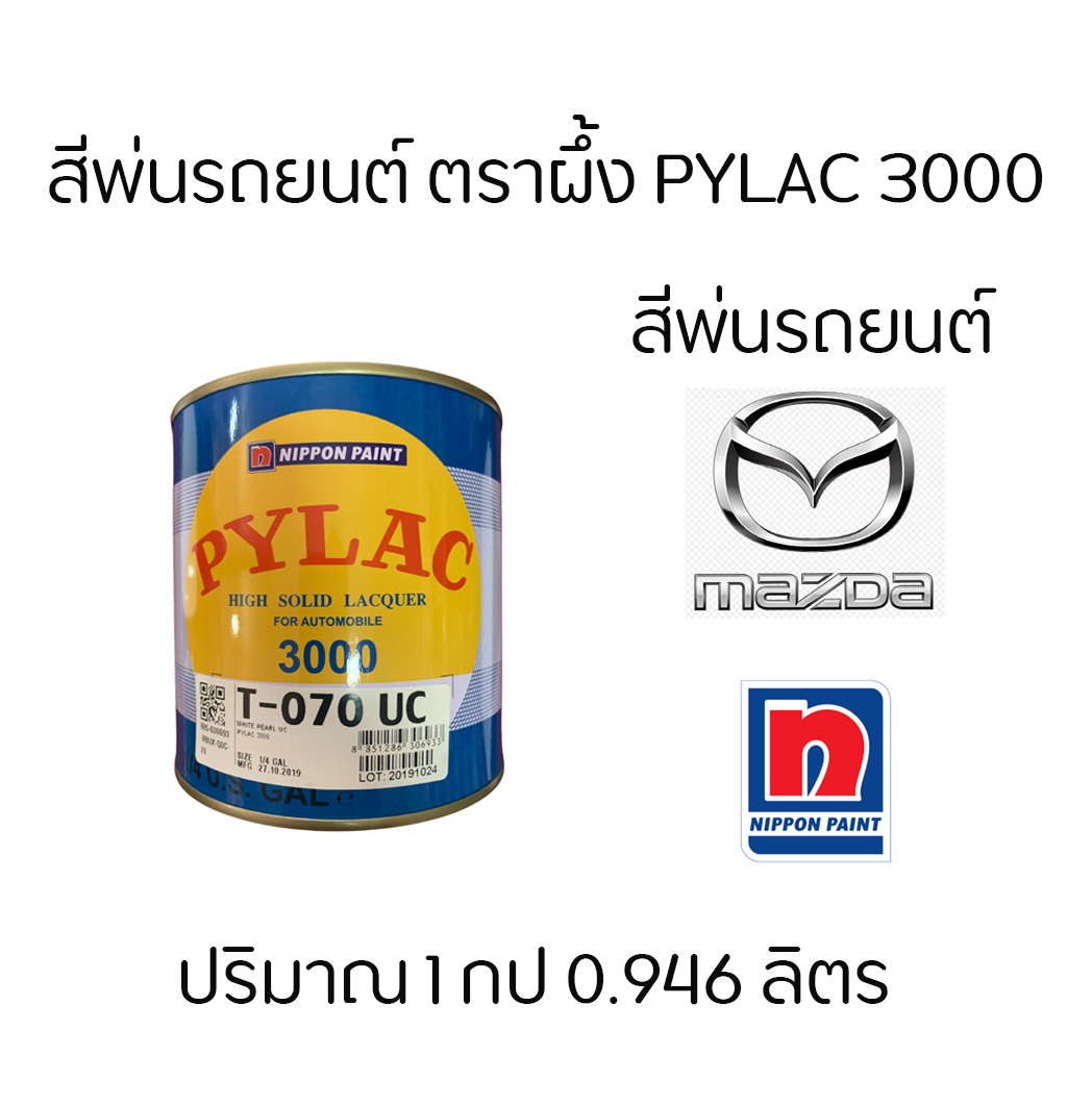 สีตราผึ้ง สีพ่นรถยนต์ แห้งเร็ว PyLac 3000 ยี่ห้อ Mazda ทั้งหมด | Lazada ...
