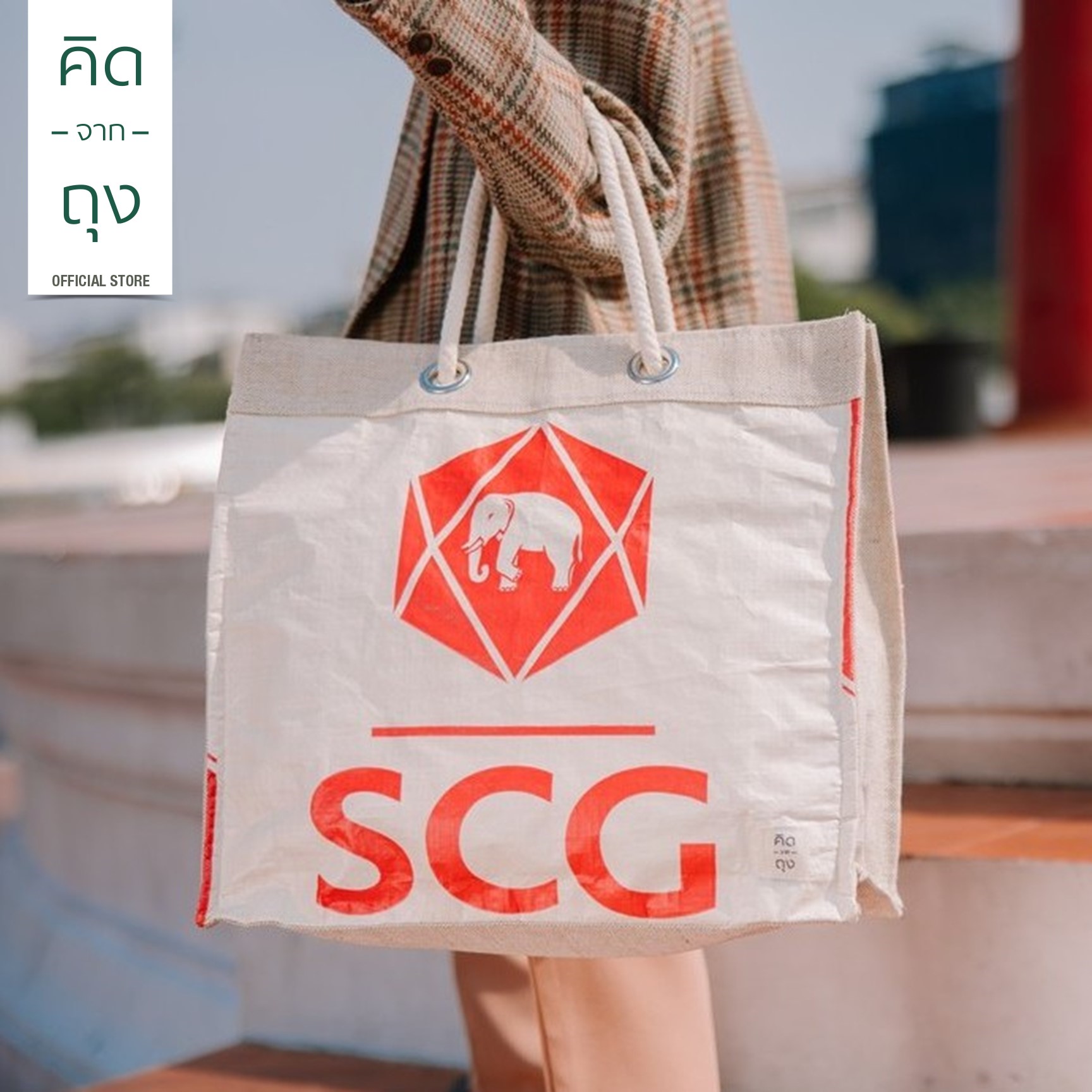 คิดจากถุง - กระเป๋าถุงปูน รักษ์โลก SCG Shopping Bag - 03 (BSSB-03 ...
