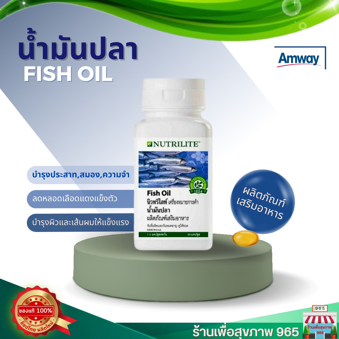 นำ้มันปลาแอมเวย์ ของแท้ Fish oil nutrilite Amway นำ้มันปลา แอมเวย์ รับ ...