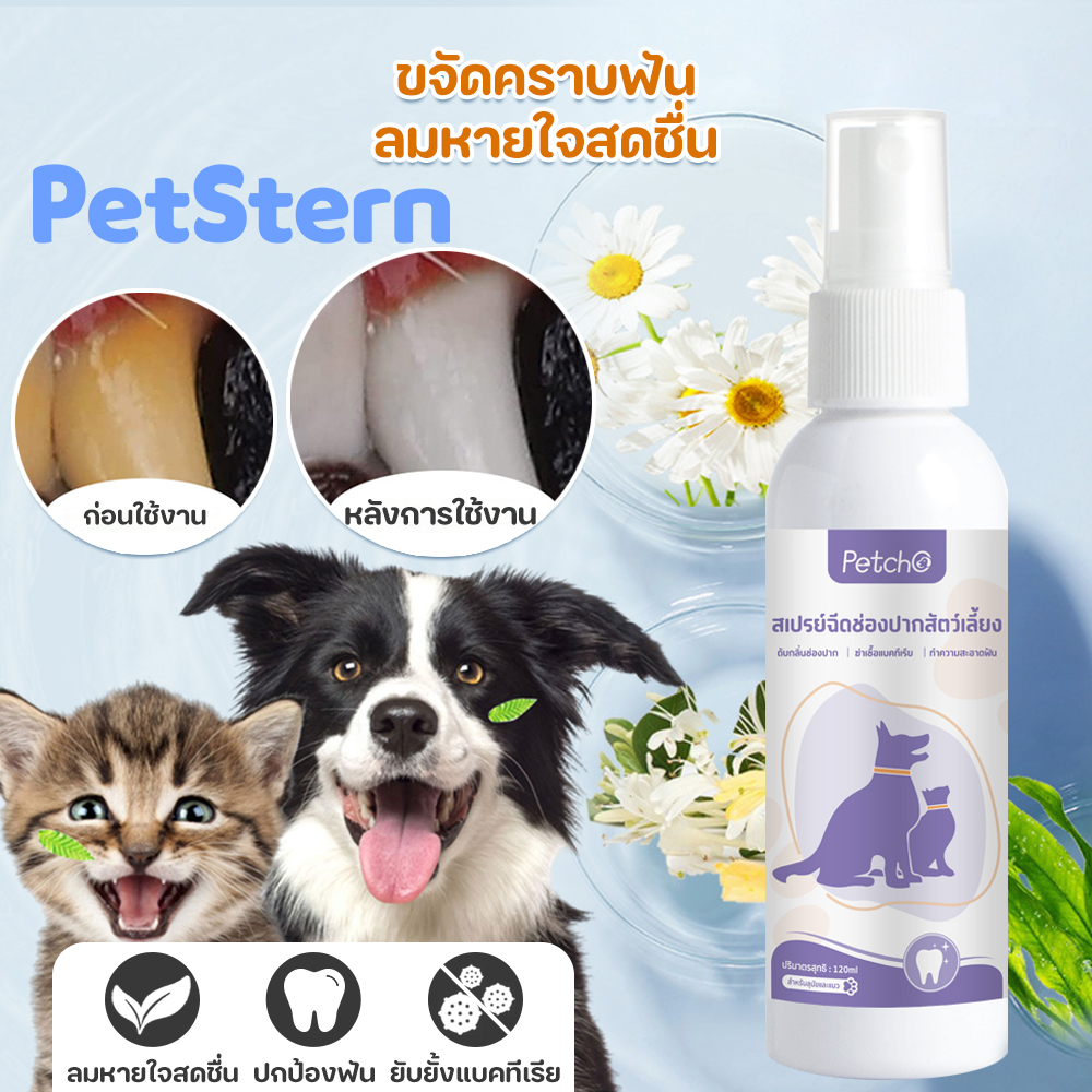 PetStern สเปรย์ฉีดช่องปากสัตว์เลี้ยง 120ml น้ำยาบ้วนปากแมว สเปรย์พ่นฟันแมว ดับกลิ่นปาก ปากสะอาด ...