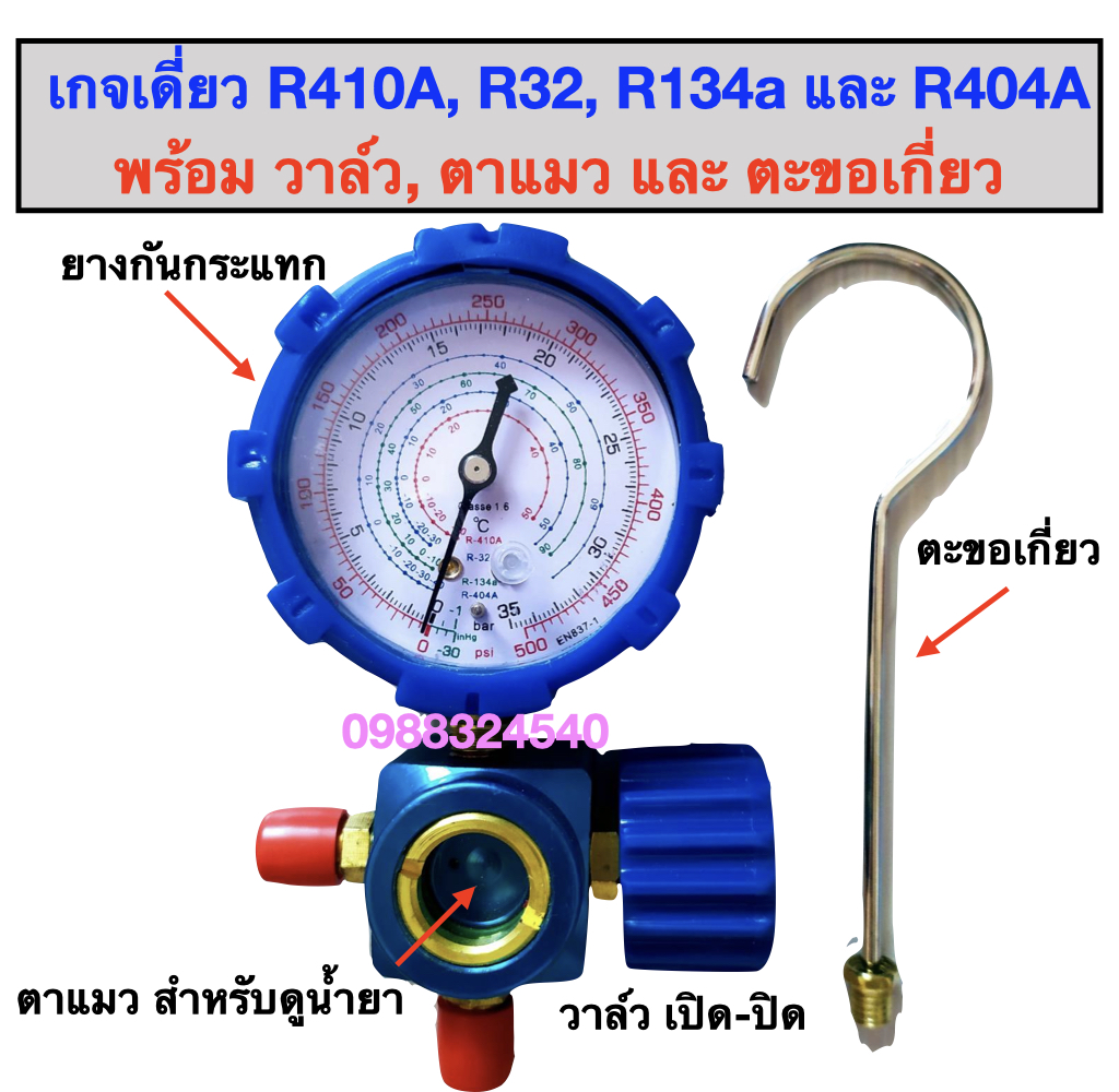 เกจวัดน้ำยา ทางไฮ รับแรงดันได้ถึง 800 PSI ของใหม่ 100 ใช้ได้กับ R22 R32 ...