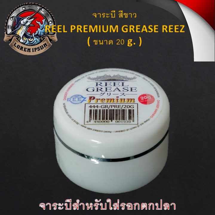ส่งเร็ว จาระบีสีขาว REEL PREMIUM GREASE REEZ ( ขนาด 20 g. ) จาระบี ...