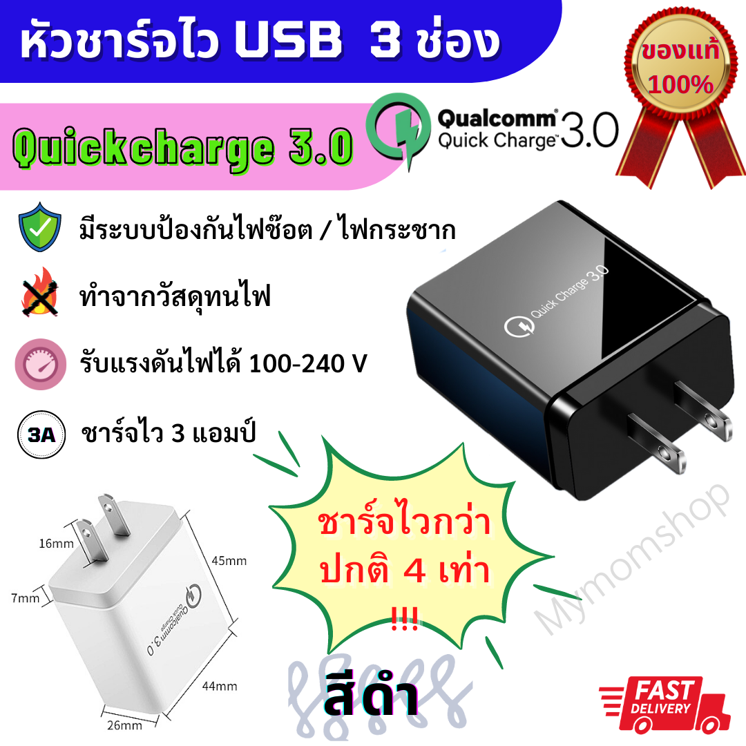 🚀 พร้อมส่ง 🚀 มาใหม่!! หัวชาร์ทเร็ว 3 ช่อง USB Quick Charge 3.0 มี 2 สี ...