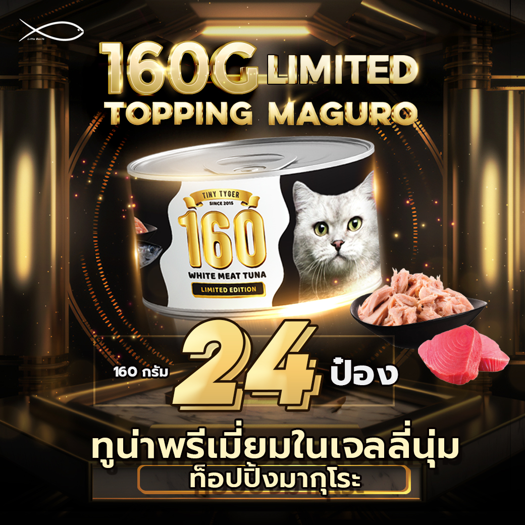 TINY TYGER 160G GOLD อาหารแมว ทูน่าพรีเมี่ยมในเจลลี่นุ่มท็อปปิ้งมากุโระ 160G 24กระป๋อง - Little ...