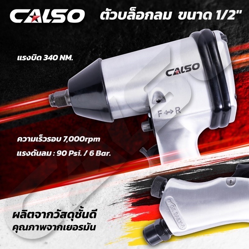 CALSO บล็อคลม 12 (4หุน) พร้อมลูกบล็อค คุณภาพดี แข็งแรง เปลี่ยนล้อรถยนต์ ใช้บล็อกลมสะดวกรวดเร็ว ...