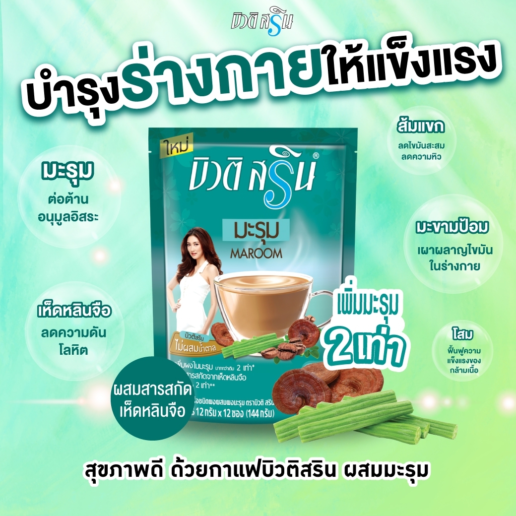 Beauti Srin กาแฟบิวติสริน ผสมมะรุม รุ่น 12 ซอง เซ็ท 6 ถุง - Beauti Srin ...