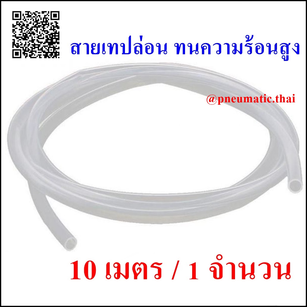 PTFE-10M Teflon Tube สายลมทนความร้อนสูง ทนอุณหภูมิได้ถึง 260C สายเทปล่อน ขนาด OD/ID 4x2 / 6x4 ...