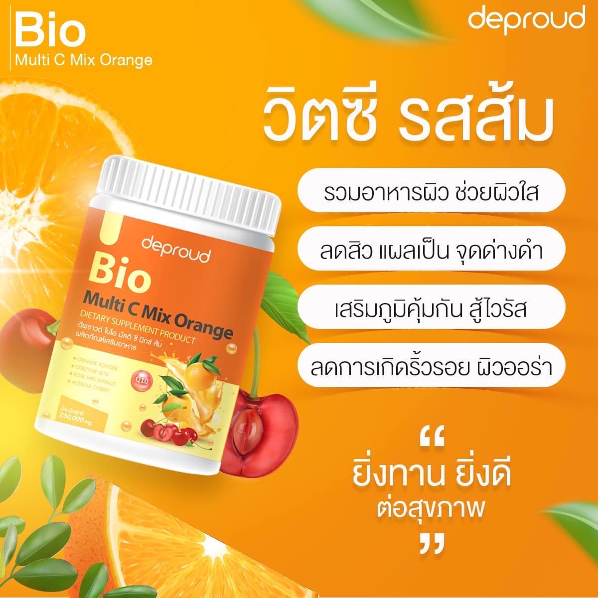 ดีพราวด์วิตามินซีสด Deproud Bio Multi C Mix [3 สูตร] [ส้ม/พีช/องุ่น] [250g.] / Deproud Multi ...