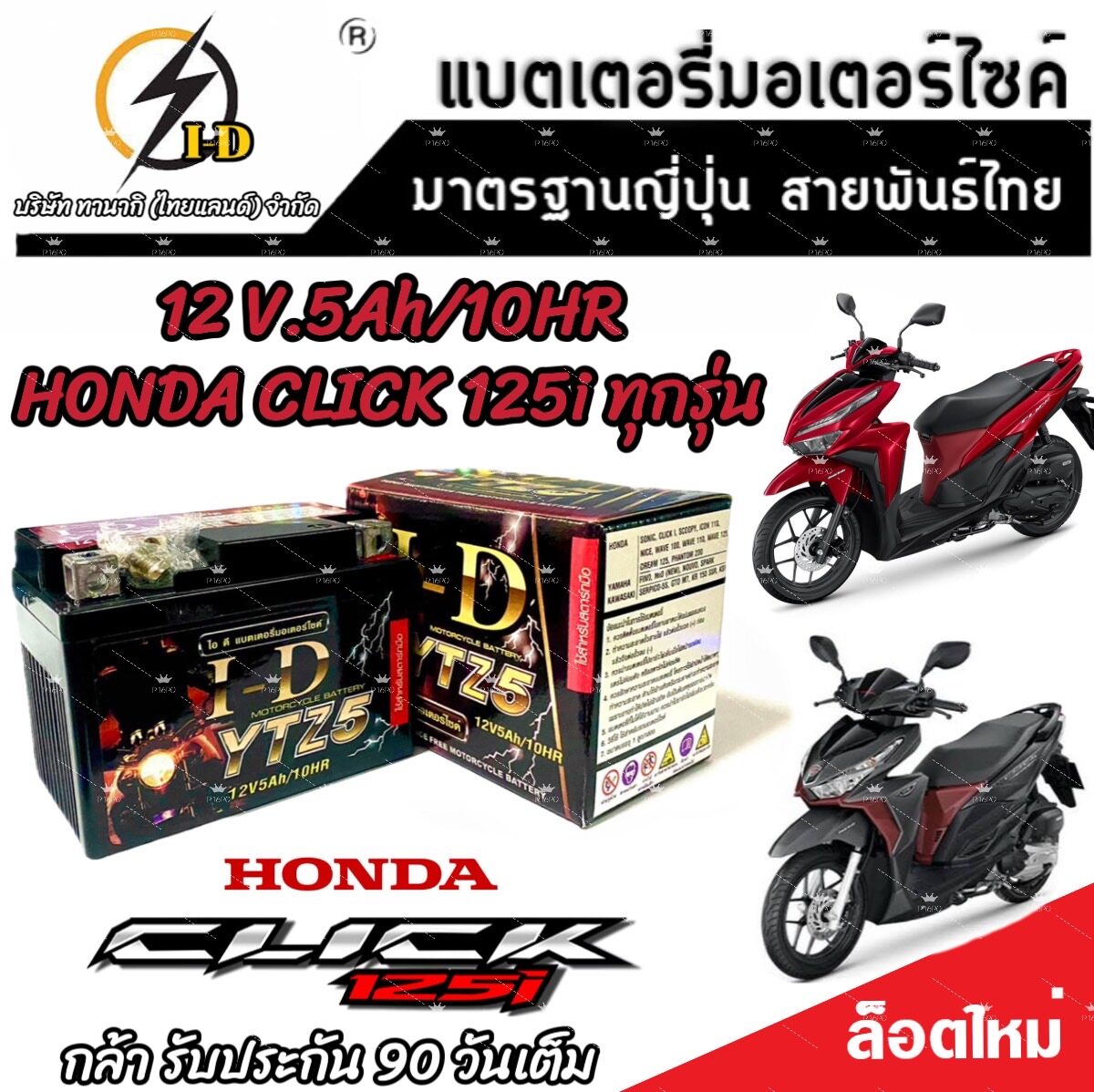 แบตเตอรี่ Honda Click 125i ทุกรุ่นหัวฉีดจ่ายน้ำมัน PGM-FI ฮอนด้า คลิก ...