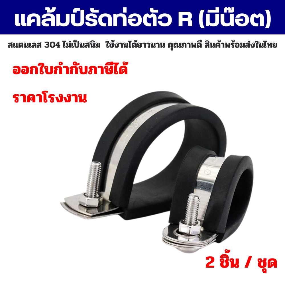 แคล้มรัดท่อ กิ๊ปรัดท่อ P-Clamp แคล้มยึดท่อตัว R แคลมป์รัดสายไฟ สแตนเลส ...