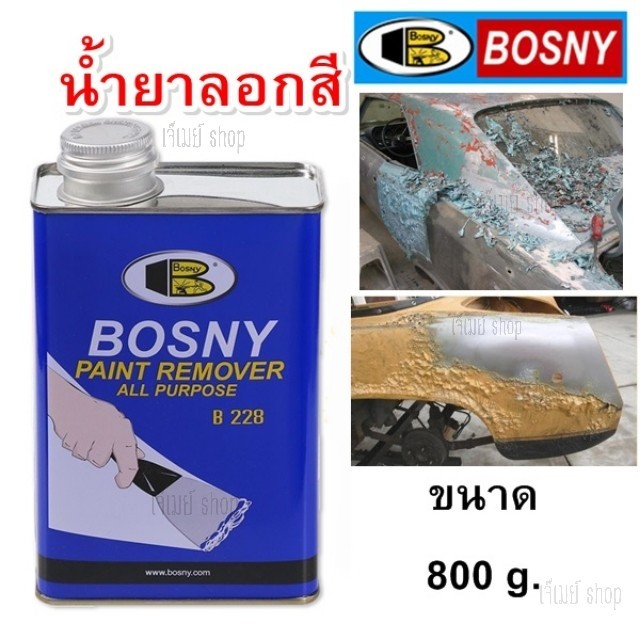 น้ำยาลอกสี บอสนี่ BOSNY PAINT REMOVER - B228 ขนาด 800g. | Lazada.co.th