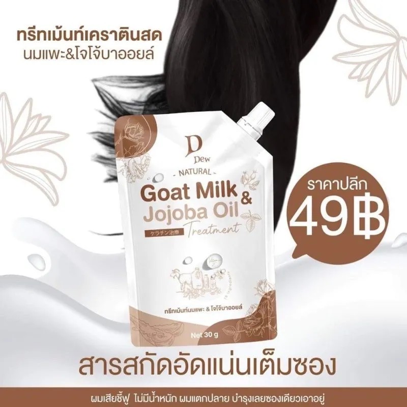 ทรีทเม้นดีดิว DDew Natural Treatment Goat Milk Jojoba 40g - Lucky ...