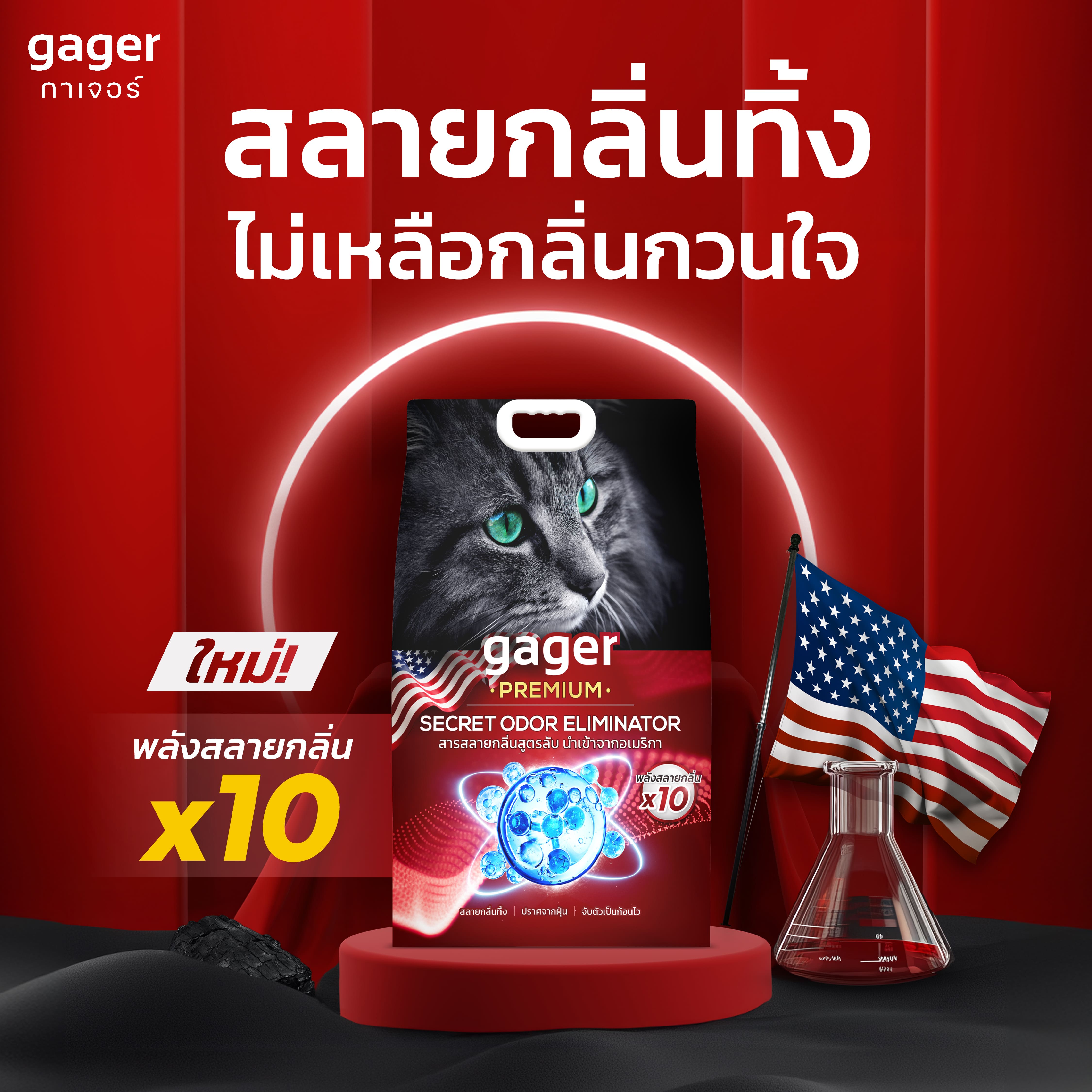 Gager (กาเจอร์) ทรายแมวภูเขาไฟ สารสลายกลิ่นสูตรลับจากอเมริกา พลังสลาย ...
