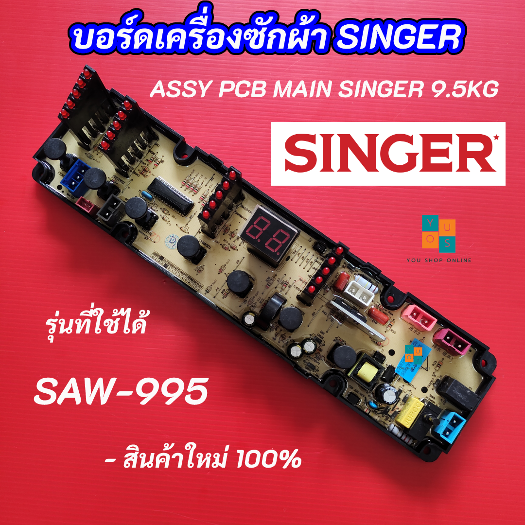 บอร์ดเครื่องซักผ้าซิงเกอร์ SINGER 9.5KG รุ่นที่ใช้ได้ SAW-995 SINGER ...