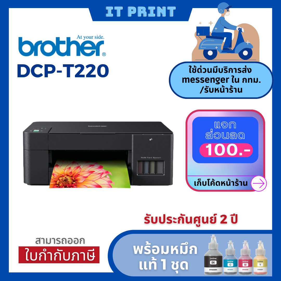 ปริ้นเตอร์ Brother dcp-t220 พร้อมหมึกแท้ 1 ชุด+รับประกันศูนย์2ปี ...