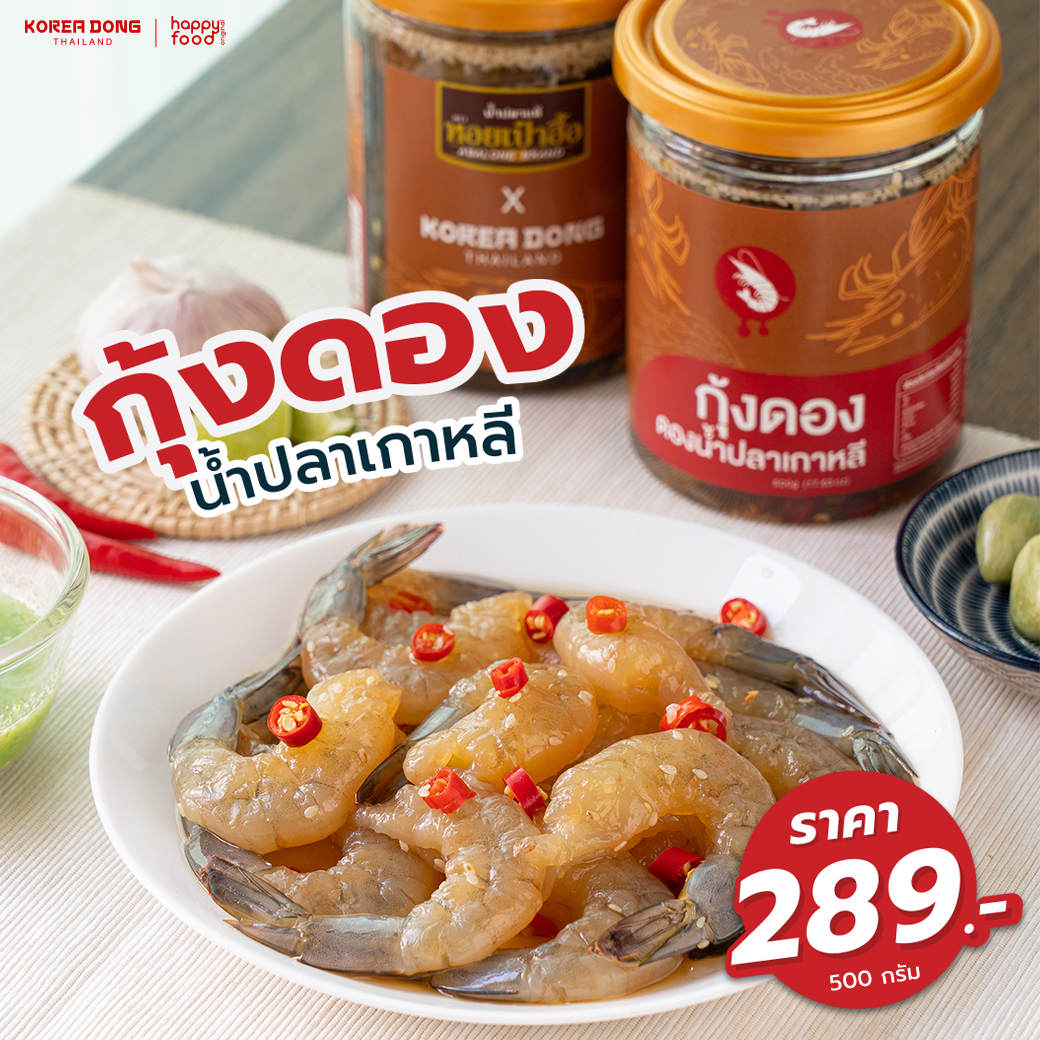 ใหม่! โคเรียดอง Koreadong กุ้งดองน้ำปลาเกาหลี 1 กระปุก ขนาด 500 กรัม ...