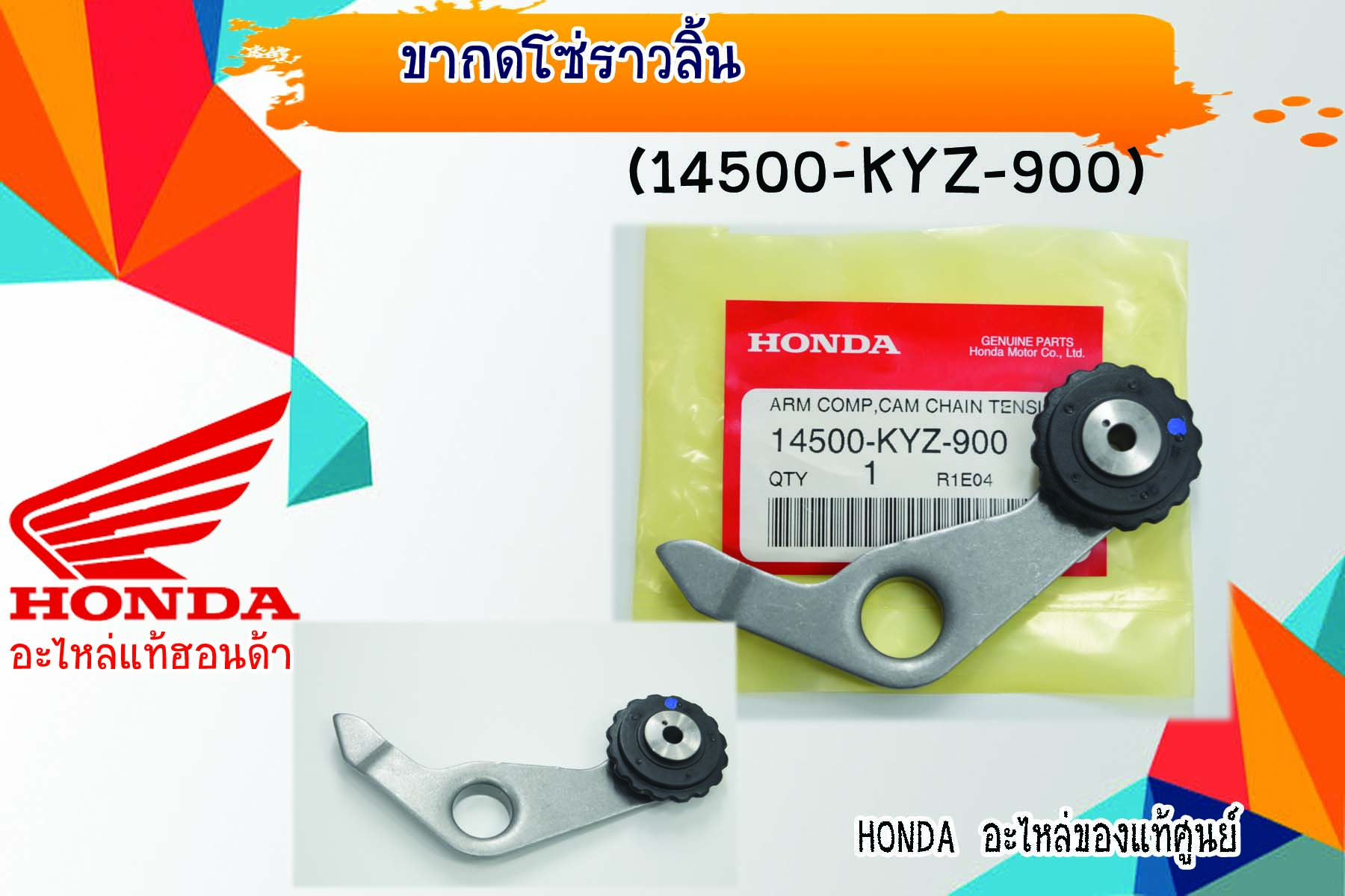 ( 14500-KYZ-900 ) ขากดโซ่ราวลิ้น เวฟ125i2012-2020+ แท้ฮอนด้า - S ...