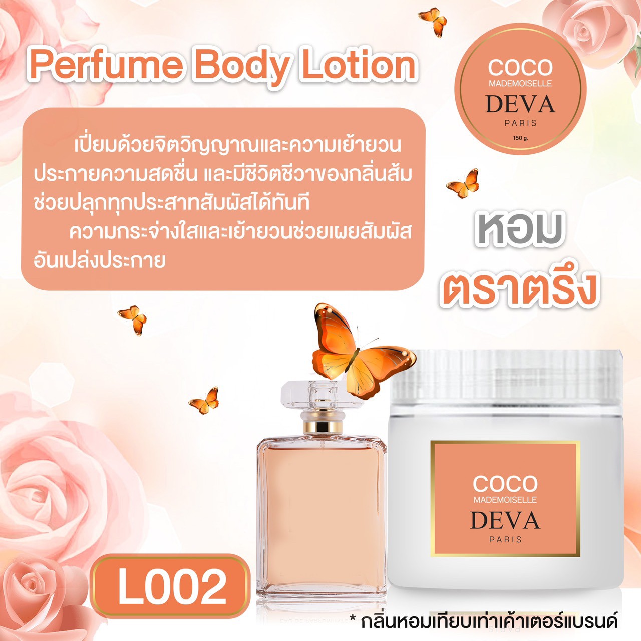 โลชั่นน้ำหอม DEVA [กลิ่น CoCoสีส้ม ] เทียบเท่าเค้าเตอร์แบรนด์ บำรุงผิว พร้อมป้องกันแสงแดด ...