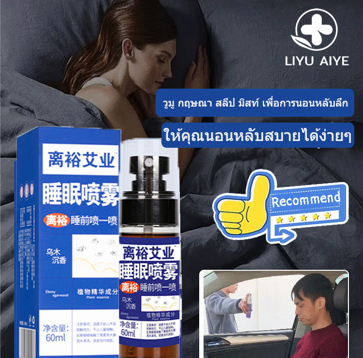 Wu Mu Chen Xiang หมอกการนอนหลับ-น็อคแบบทันที สเปรย์นอนหลับไม้มะเกลือ60 ...