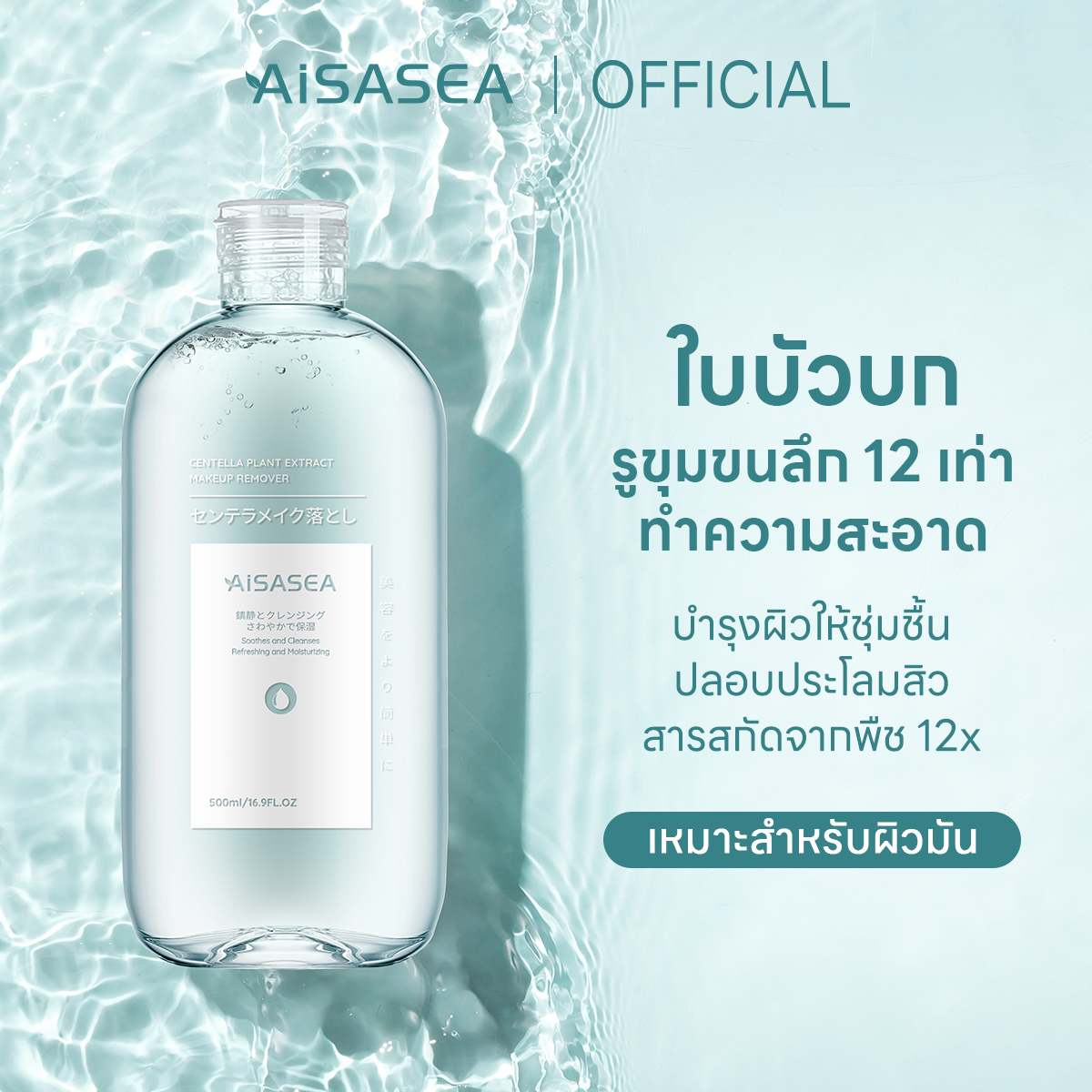 AISASEA Micellar cleansing water สูตรลดสิว ควบคุมความมัน สำหรับผิวแพ้ ...