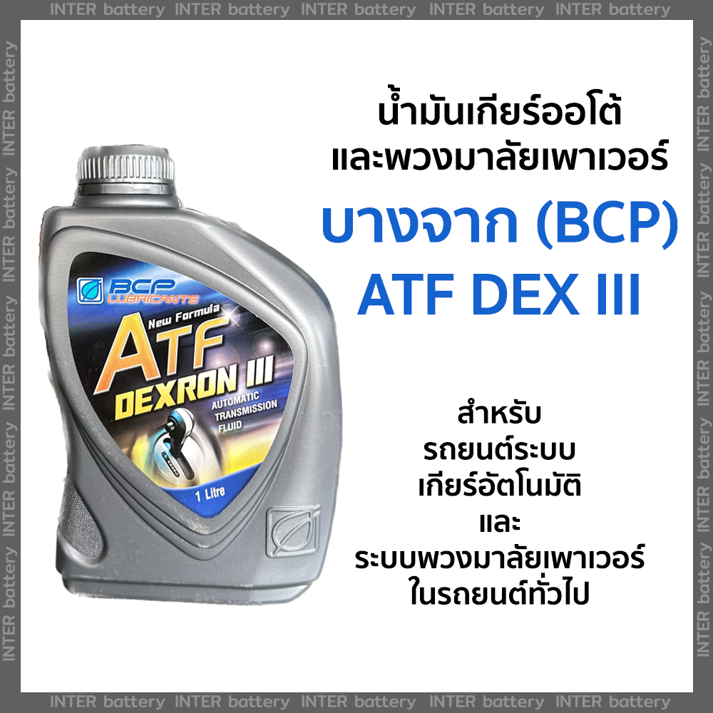 บางจาก เอทีเอฟ BCP ATF DEXRON III น้ำมันเกียร์อัตโนมัติ น้ำมันออโต้ ...