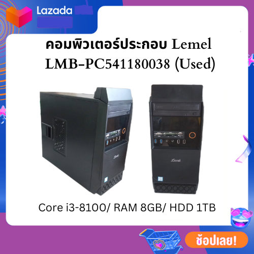 คอมพิวเตอร์ Lemel LMB-PC541180038 (Used) Core i3-8100/ RAM 8GB/ HDD 1TB ...