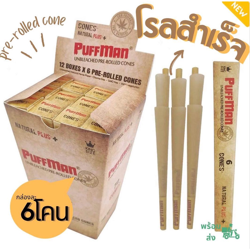 โรลสำเร็จ pre rolled cones ขนาด84mm110mm 1กล่อง6โคน พร้อมส่ง - PUFFMAN ...