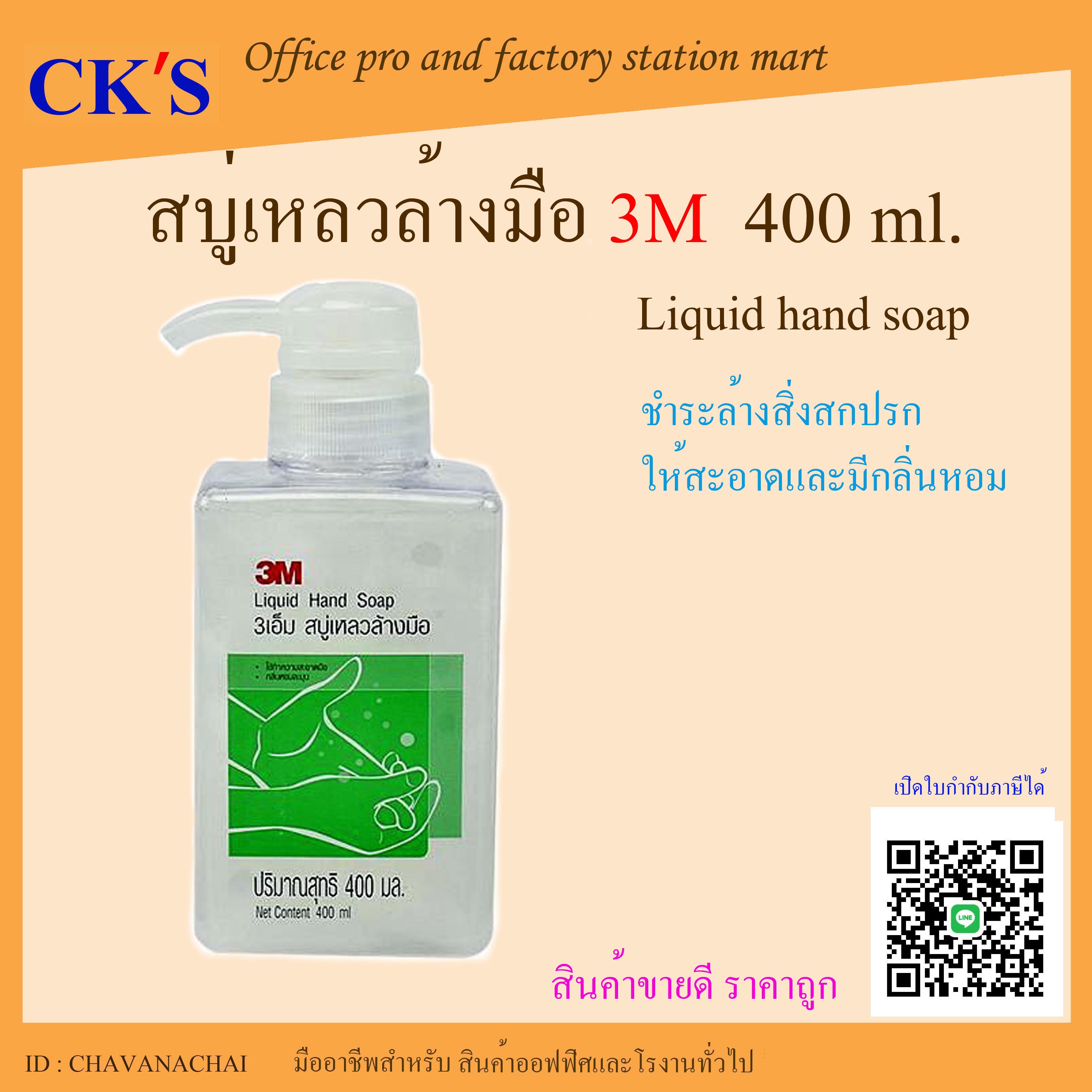 สบู่เหลวล้างมือ ขวดปั๊ม 3M 400ml (1 ขวด) เปิดบิล vat ได้ 3เอ็ม น้ำยา ...
