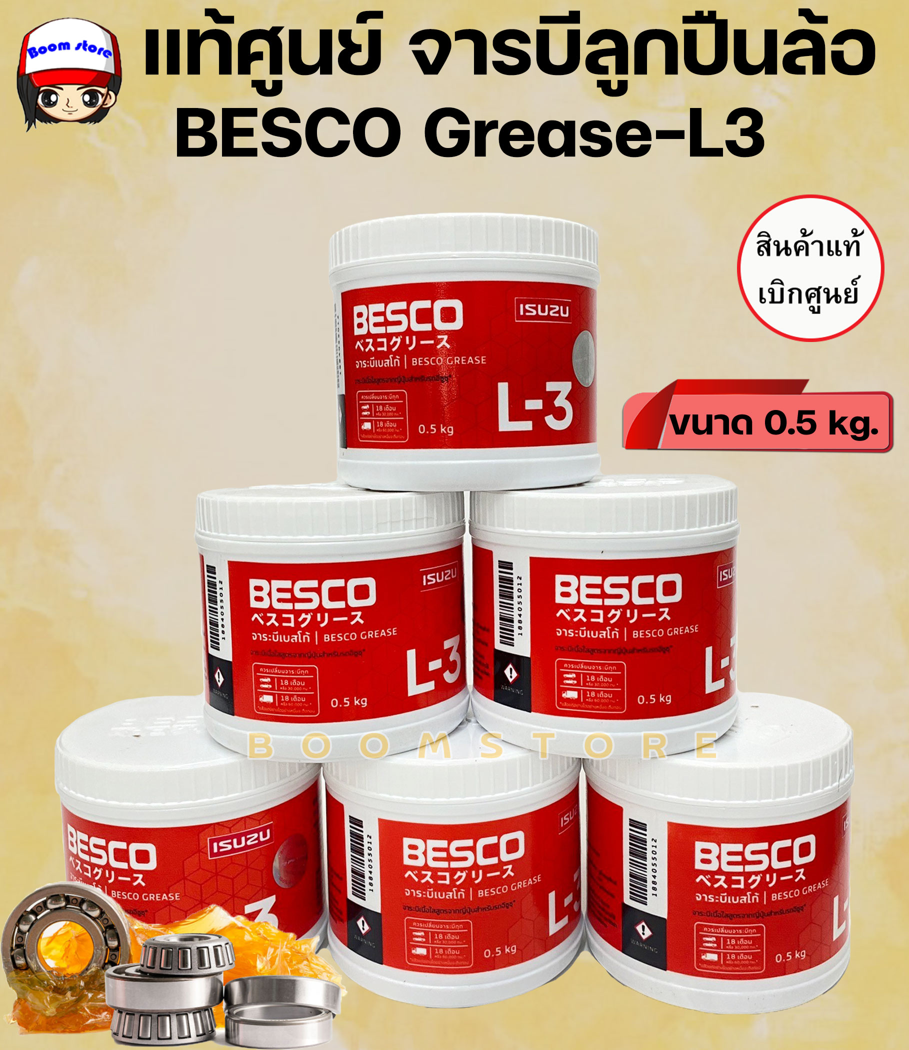 แพ็คคู่ แท้ศูนย์ ISUZU จารบี BESCO Grease-L3 จาระบีหล่อลื่นลูกปืนล้อ 0. ...