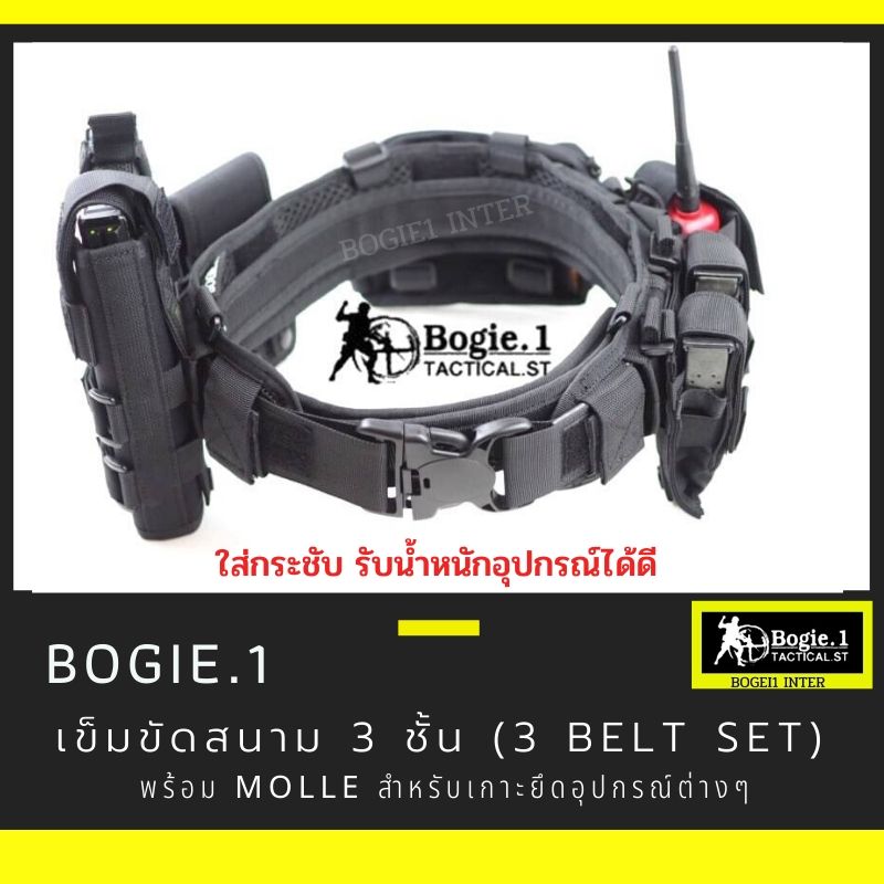 เข็มขัดสนาม เข็มขัดนวม เข็มขัดยุทธวิธี พร้อมรองนวม 3 ชั้น รุ่น 009 แบรนด์ Bogie1 (3 Tactical ...