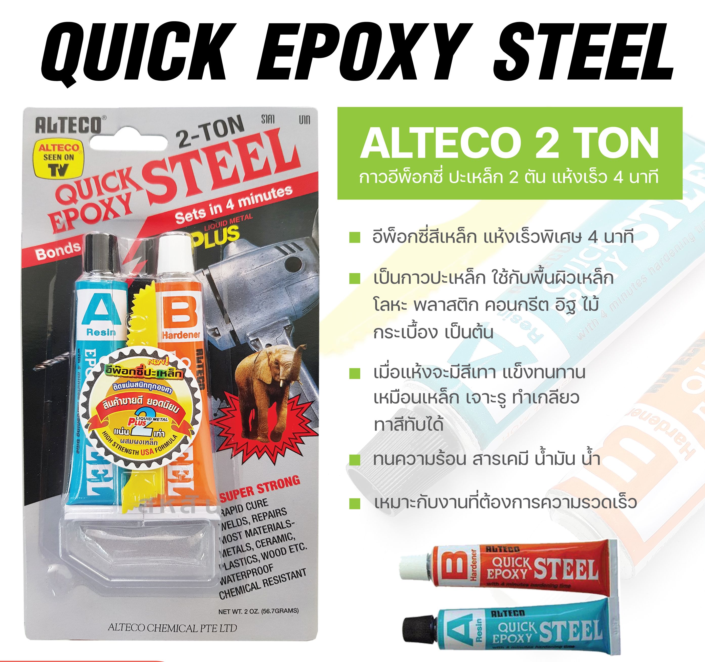 กาวติดเหล็ก 2 ตัน กาวอีพ๊อกซี่ ALTECO Epoxy Quick Steel แห้งเร็ว 4 นาที กาวอีพ็อกซี่ กาวติดเหล็ก ...