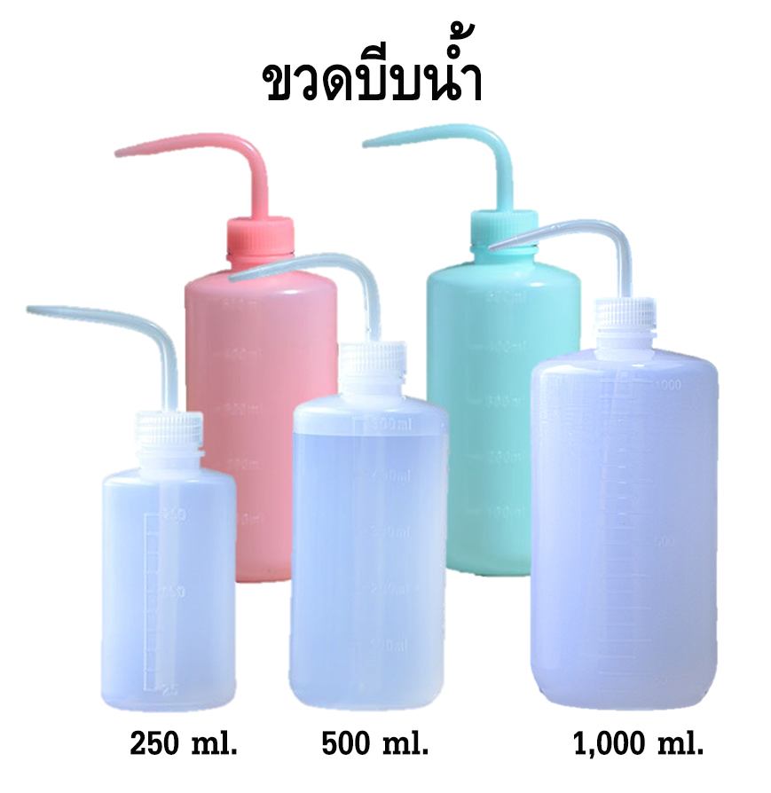 ขวดบีบน้ำกลั่น กระบอกฉีดน้ำ wash bottle ขวดฉีดน้ำกลั่น ขวดบีบ ขนาด 250 ml 500 ml และ 1000 ml ขวด ...