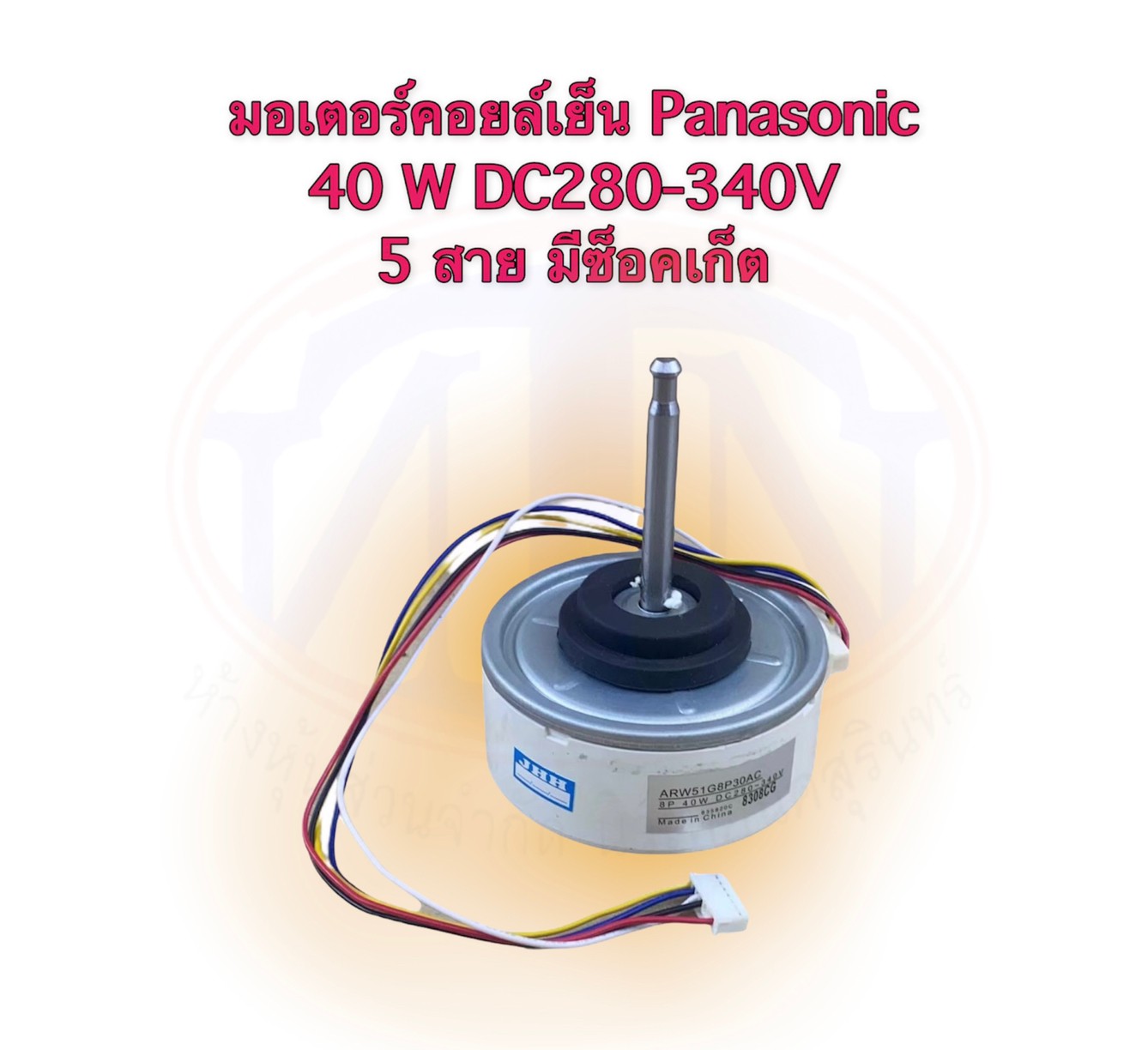 มอเตอร์คอยล์เย็น Panasonic 40 W DC280-340V 5 สาย มีช็อคเก็ต เกรด A ...