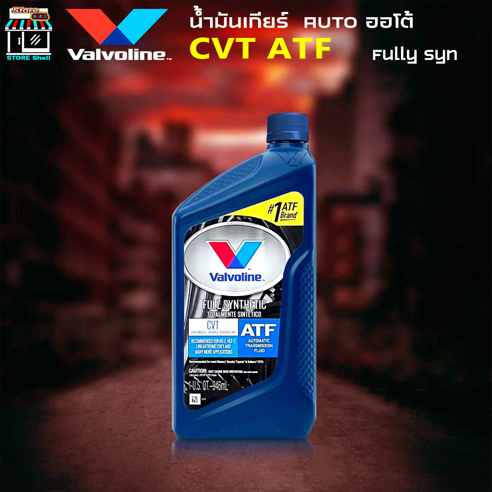 Valvoline วาโวลีน น้ำมันเกียร์ออโต้ สังเคราะห์แท้ 100 CVT สังเคราะห์ Valvoline FULL SYNTHETIC ...