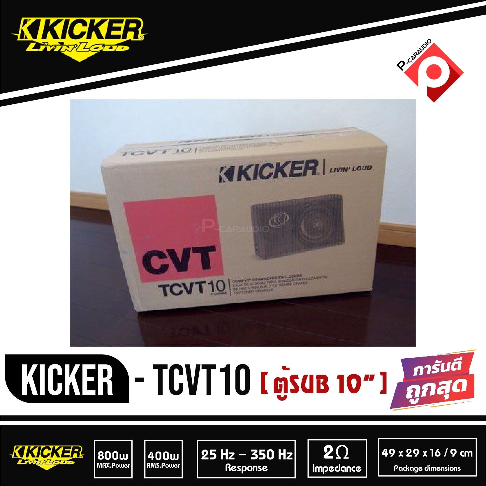 Kicker TCVT10 ตู้ซับสำเร็จรูป SUB 10 นิ้ว ตู้สูตร10นิ้ว car subwoofer ...