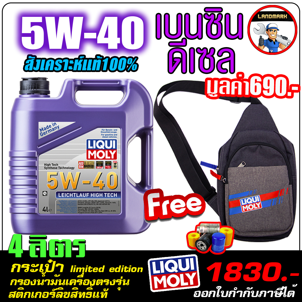 น้ำมันเครื่องรถยนต์ LIQUI MOLY LEICHTLAUF HIGH TECH 5W-40 4L สังเคราะห์ ...
