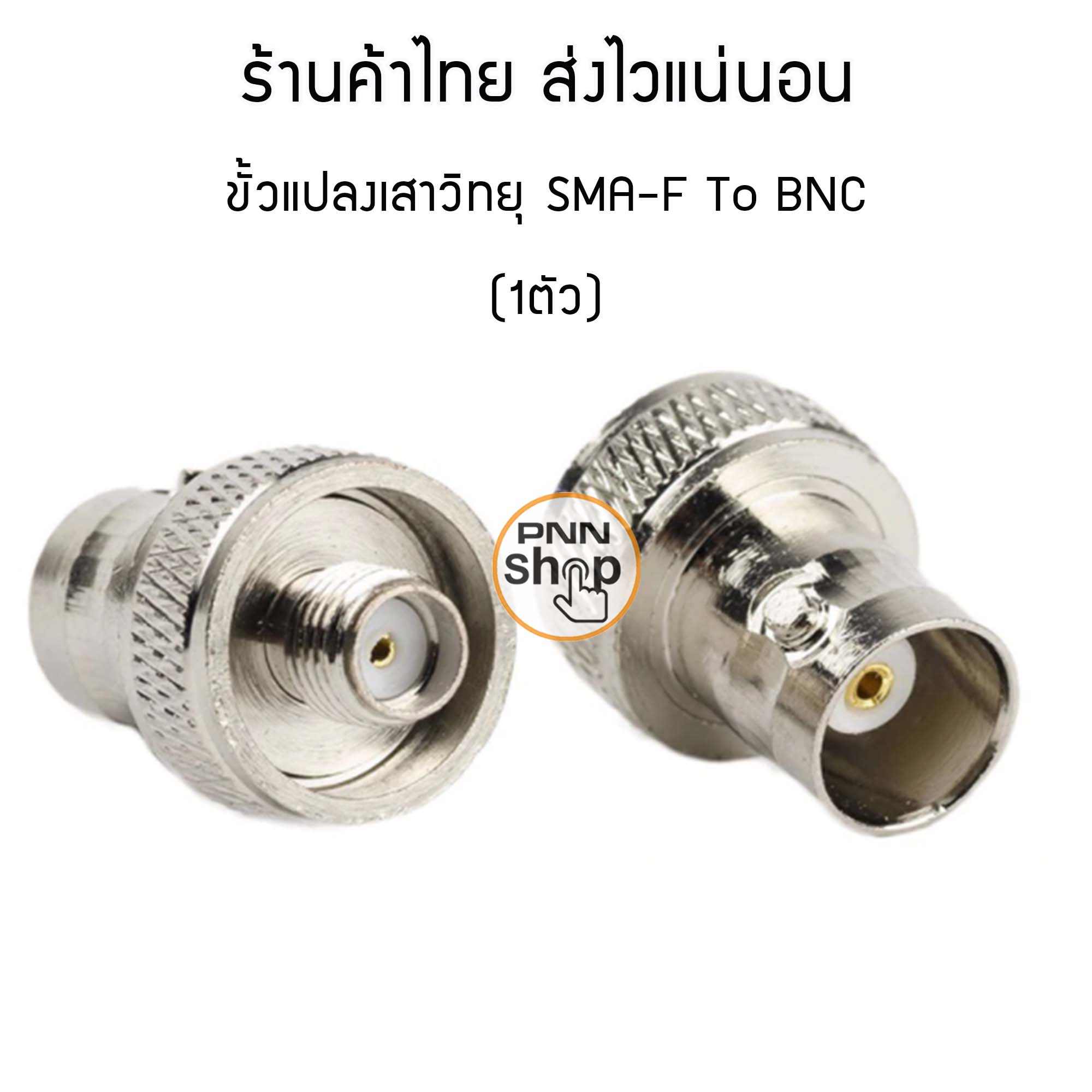 (1ตัว) ขั้วแปลง เสาวิทยุสื่อสาร SMA ตัวเมีย (F) เป็น BNC (adapter BNC To SMA F) สี เงิน /ดำ/ทอง ...