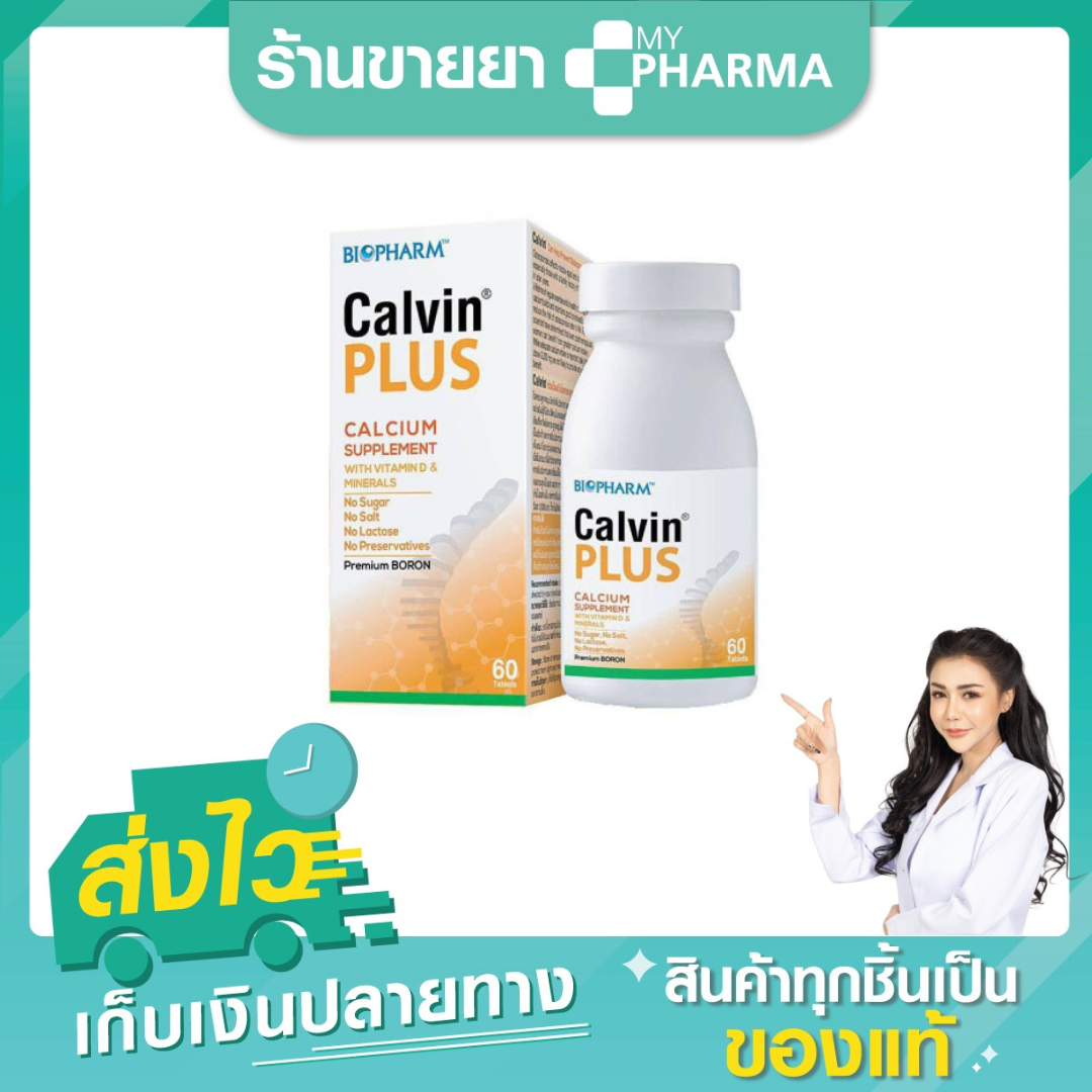CALVIN PLUS สำหรับสตรีมีครรภ์ สตรีวัยหมดประจำเดือน แคลเซียมป้องกันและ ...