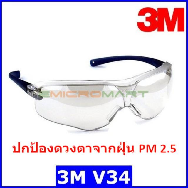 ตรวจสอบ ราคา 3M V34 เลนส์ใส แว่นตาเซฟตี้ แว่นตานิรภัย ป้องกันการพุ่งกระเด็นของเศษวัสดุ ป้องกันลม ...