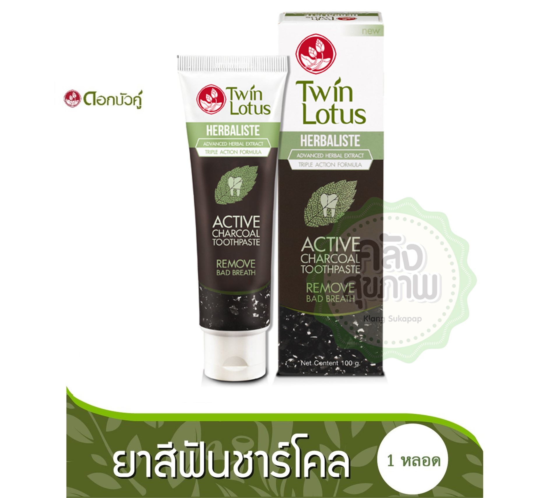 Twin Lotus ยาสีฟัน Herbaliste Active Charcoal ยาสีฟันสมุนไพรดอกบัวคู่ ...