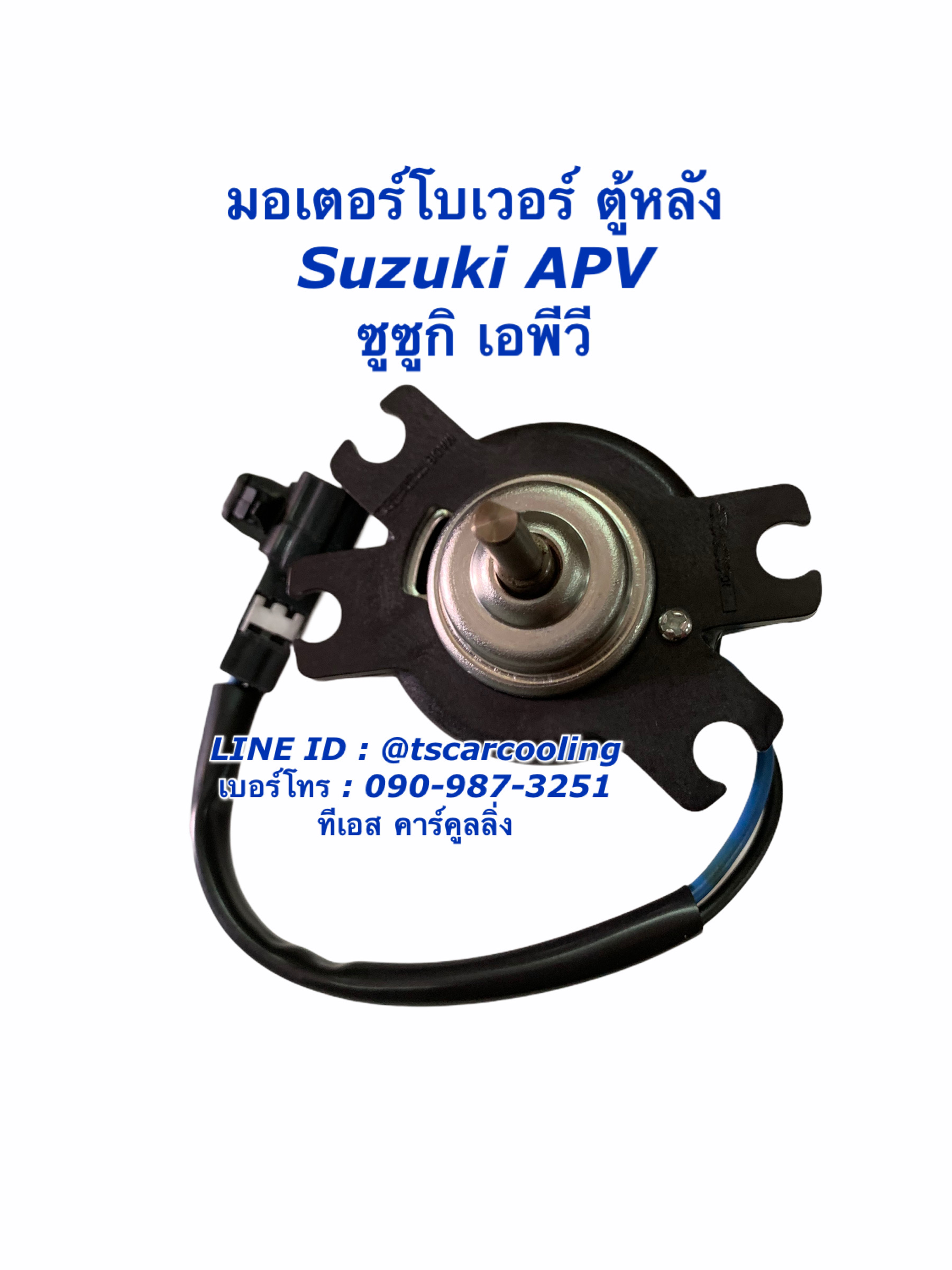 มอเตอร์พัดลม ตู้หลัง Suzuki APV ซูซูกิ พัดลม มอเตอ โบลเวอร์ Motor ...