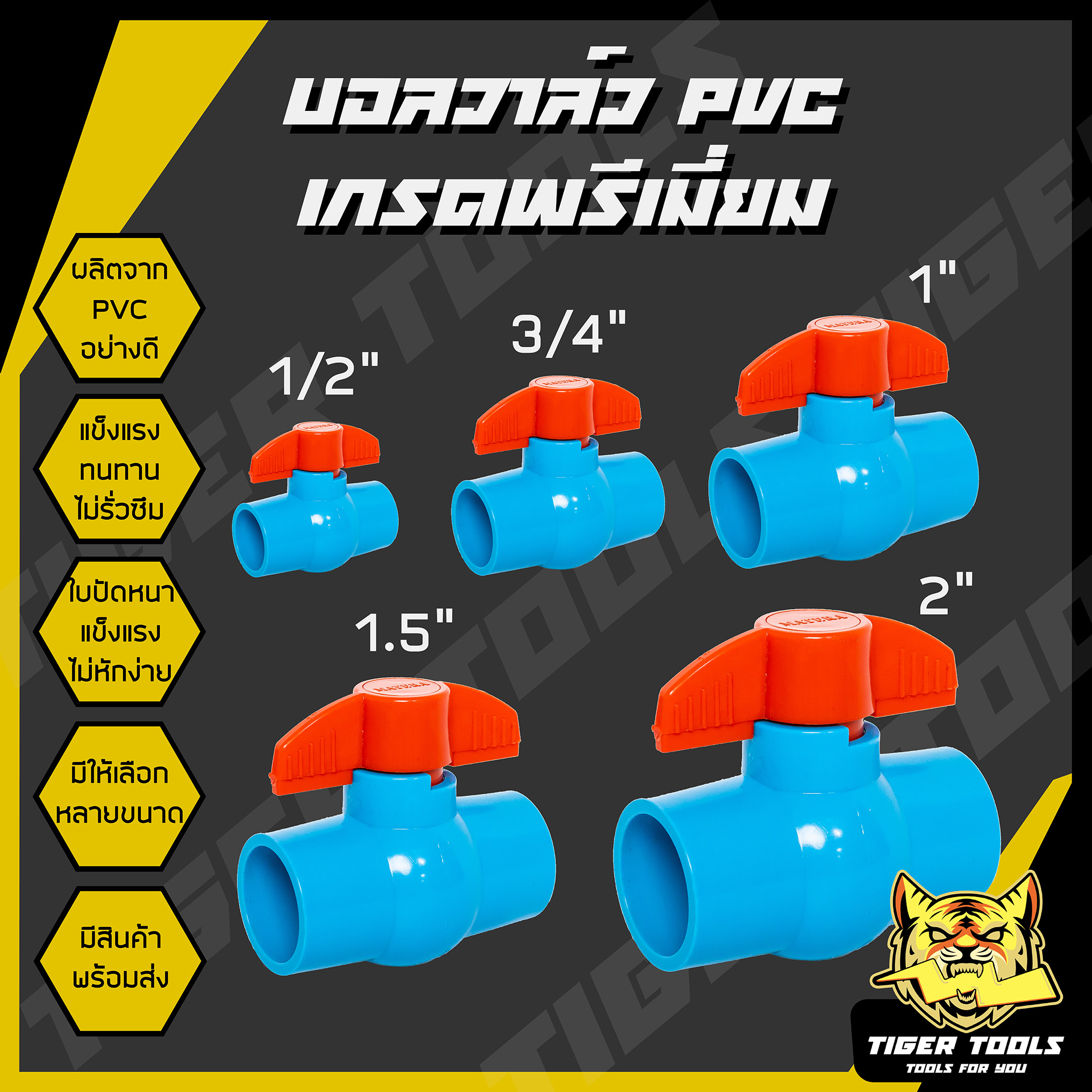 บอลวาล์ว PVC แข็งแรง ทนทาน ขนาด 1/2", 3/4", 1", 1.5", 2" บอลวาล์ว ก๊อก ...