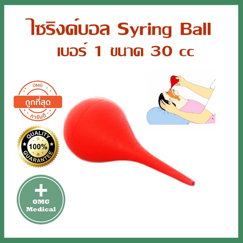 ไซริ่งด์บอล Syringe Ball ไซริ่งด์ดูดของเหลว ลูกยางเอนกประสงค์ ไซริ่งด์ ...