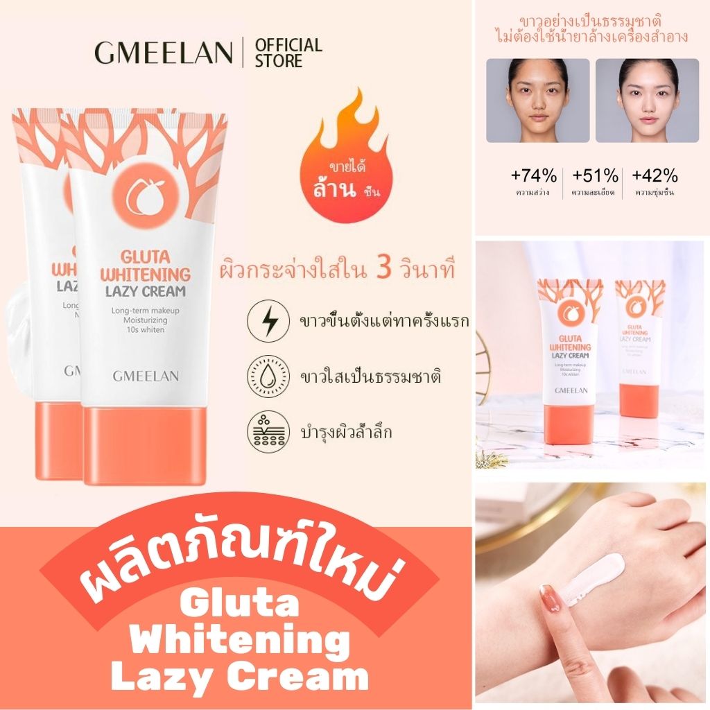 แท้100GMEELAN Gluta Whitening Lazy Cream ครีมไวท์เทนนิ่ง ครีมบำรุงผิว ...