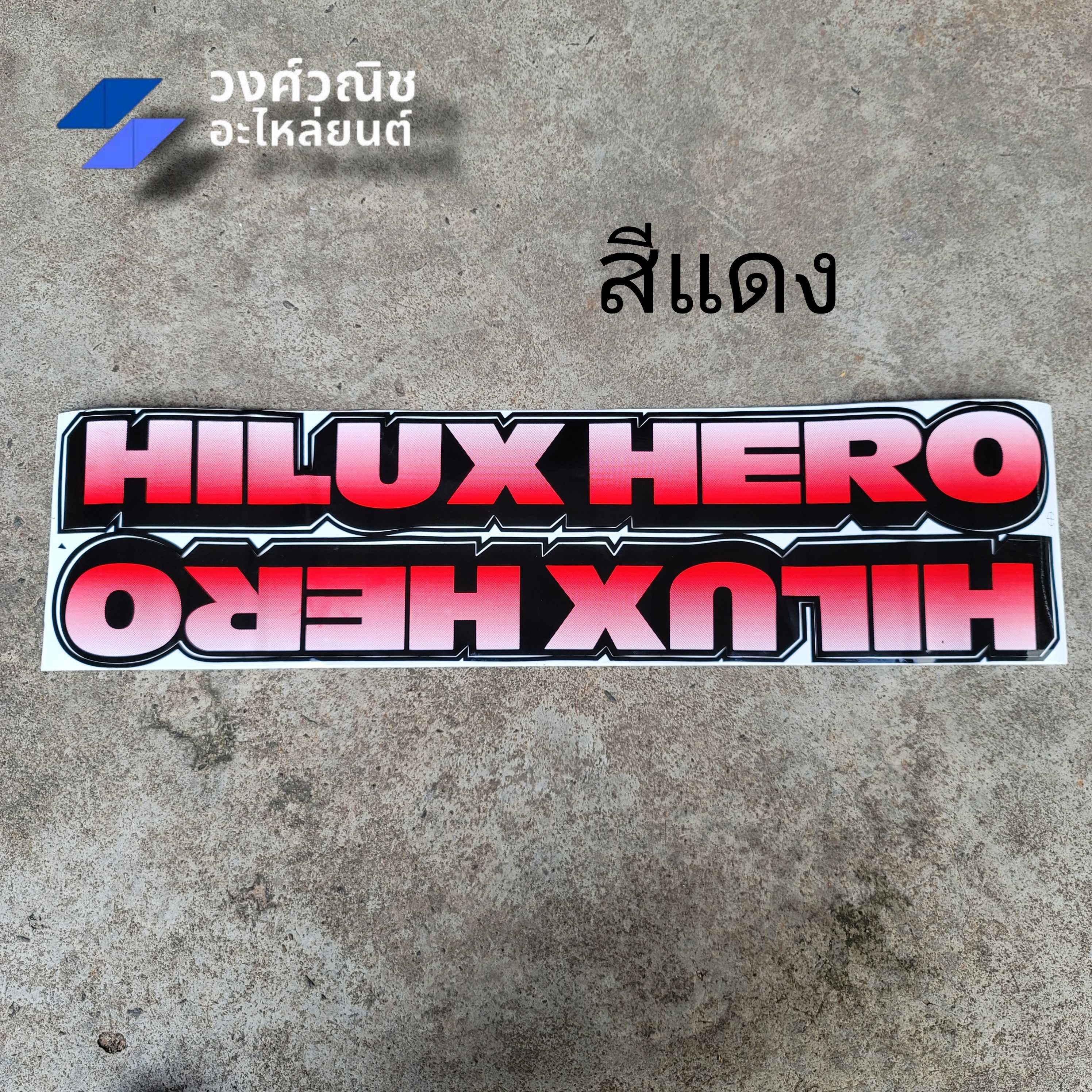 สติ๊กเกอร์ข้างกระบะ HILUX HERO โตโยต้า ฮีโร่ LN56 1คู่ มีเก็บเงินปลายทาง | Lazada.co.th